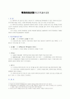 [특허법] 특허이의신청(特許異議申請)-1페이지