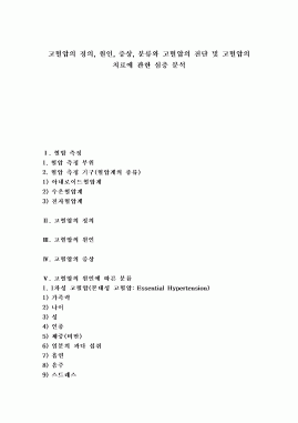 [고혈압][고혈압의 정의][고혈압의 원인][고혈압의 증상][고혈압의 분류][고혈압의 진단][고혈압의 치료]고혈압의 정의, 고혈압의 원인, 고혈압의 증상, 고혈압의 분류, 고혈압의 진단, 고혈압의 치료 분석(고혈압)-1페이지