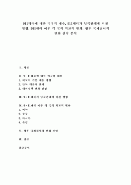 [911테러][911사태][911테러에 대한 미국 대응][911테러가 남북관계에 미친 영향]911테러에 대한 미국의 대응, 911테러가 남북관계에 미친 영향, 911테러 이후 각 국의 외교적 변화, 향후 국제질서의 변화 전망 분석-1페이지