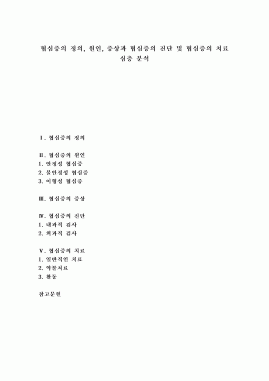 [협심증][협심증의 정의][협심증의 원인][협심증의 증상][협심증의 진단][협심증의 치료][심장][심질환][심장질환]협심증의 정의, 협심증의 원인, 협심증의 증상과 협심증의 진단 및 협심증의 치료 분석(협심증)-1페이지