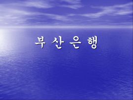 부산은행 발표자료-1페이지