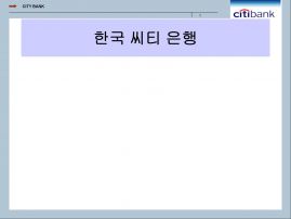 한국시티은행 발표자료-1페이지