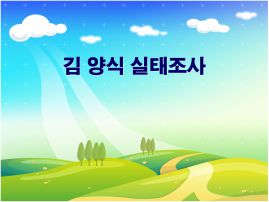 김양식 실태조사-1페이지