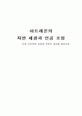 신촌 아트레온의 건축 환경 -1페이지