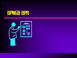 BPM과 BPR-1페이지