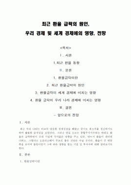  환율 급락의 원인 ,우리 경제 및 세계 경제에의 영향, 전망-1페이지