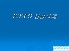 정보시스템에 기반한 포스코(posco)성공사례 분석-1페이지