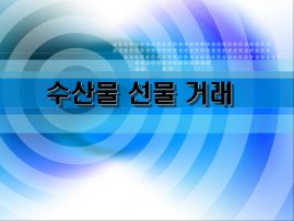 수산물 선물 거래-1페이지