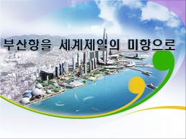 북항해양인프라건설-1페이지