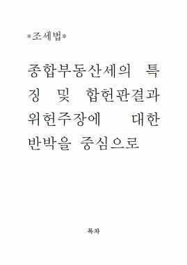 종부세 위헌여부-1페이지