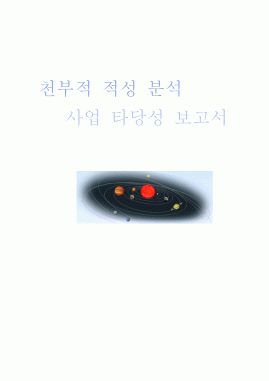 [인터넷 비즈니스] 천부적 적성분석 사업 타당성 보고서(음향오행에대해서)-1페이지