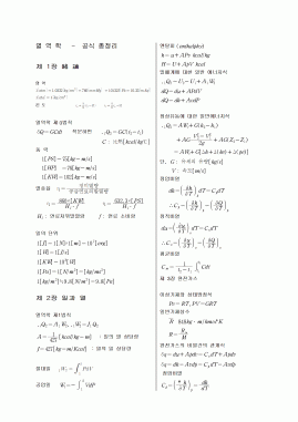 열역학 공식정리-1페이지