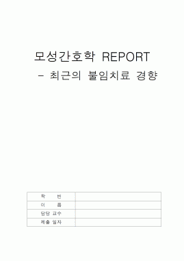 [간호학]모성간호학 -최근의 불임치료 경향-1페이지