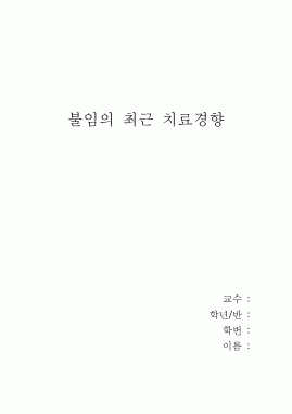 [간호학]모성-불임의 최근 치료경향-1페이지