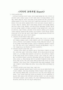 미국의 교육과정 조사-1페이지