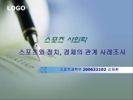 스포츠와 정치,경제의 관계 사례조사-1페이지