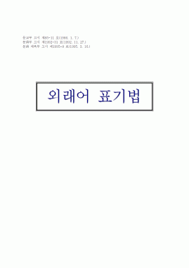 외래어표기규정-1페이지