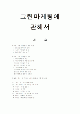 국내, 외 기업의 그린 마케팅의 현황 및 사례-1페이지