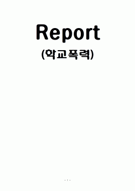 학교 폭력 [사범/법학] -1페이지