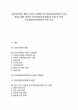 건축(건설)의 개념, 건축(건설)의 역사적 전개와 건축산업(건설산업)의 특징, 건축산업(건설산업)의 환경, 건축산업(건설산업)의 현황, 한중일 건축산업(건설산업)의 동향 및 향후 건축산업(건설산업)의 전망 분석-1페이지