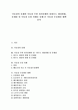 [낙동강][상하수도][낙동강 오염 사례][낙동강 수질개선]낙동강의 유래와 낙동강 주변 자치단체의 상하수도 재정현황, 자치단체의 상하수도의 문제점 및 낙동강 오염 사례를 통해 본 낙동강 수질개선 대책-1페이지