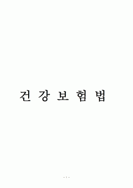 건강보험법-1페이지