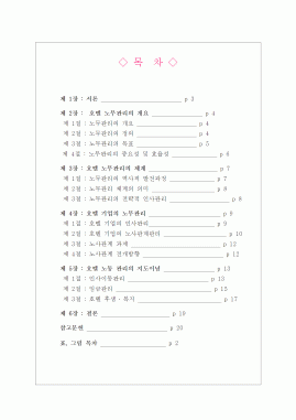 호텔 노무관리와 노사관리-1페이지