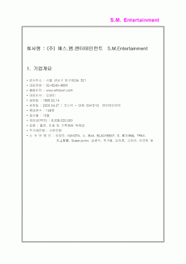 SM (에스엠) 엔터테인먼트 기업 분석-1페이지