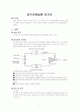 공기조화 실험보고서-1페이지