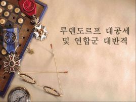 루덴도르프 대공세.ppt자료-1페이지