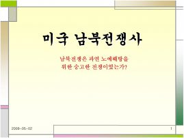 미국남북전쟁 ppt자료-1페이지