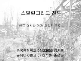 스탈린그라드 전투.ppt자료-1페이지