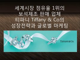 보석의 명품 티파니 Tiffany & Co - 기술혁신과 프리미엄 브랜드 마케팅 전략 케이스 발표 PPT 블루오션 국제경영 -1페이지