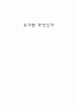 요가에 관련한 모든 것-1페이지