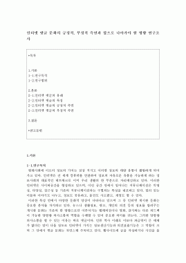 인터넷 댓글 문화의 긍.부정 측면과 앞으로의 방향성 연구조사-1페이지