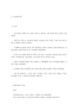 고려.조선시대 문학 시기별 특징과 작가, 작품-1페이지