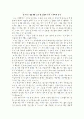 한미쇠고기협상(FTA)을 둘러싼 논란에 대한 사회학적 분석 -1페이지