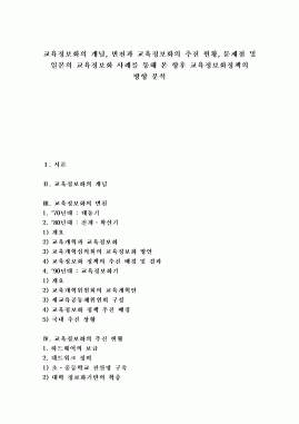 [교육정보화][교육정보화정책]교육정보화의 개념, 교육정보화의 변천과 교육정보화의 추진 현황, 교육정보화의 문제점 및 일본의 교육정보화 사례로 본 향후 교육정보화정책의 방향(교육정보화, 교육정보화정책)-1페이지