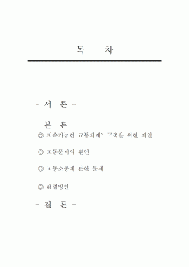 도시교통의 문제점과 개선방향-1페이지