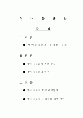 영어공용화에 대해서-1페이지