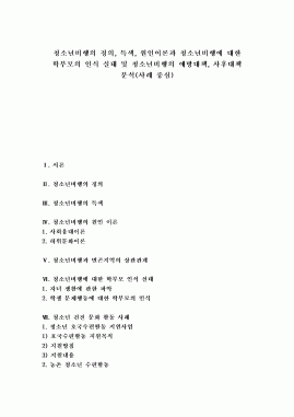 [청소년비행][비행청소년]청소년비행의 정의, 청소년비행의 특색, 청소년비행의 원인이론과 청소년비행에 대한 학부모의 인식 실태 및 청소년비행의 예방대책, 청소년비행의 사후대책 분석(청소년비행 사례 중심)-1페이지