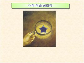 수학학습심리학-행동주의심리학자-1페이지