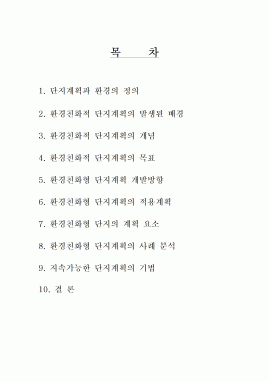 환경친화적 단지계획-1페이지