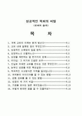 성공적인 목회의 비밀(로버트 슐러)-1페이지