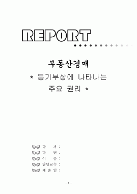 부동산 경매(등기부상에 나타나는 주요권리)-1페이지