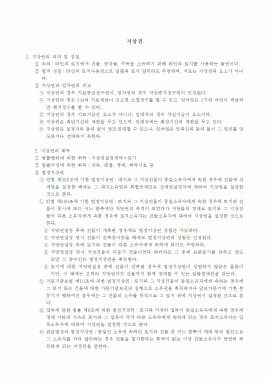 지상권의 의의 및 성질 존속시간 혀력 소멸-1페이지