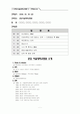 분당서울대학교병원 견학보고서-1페이지