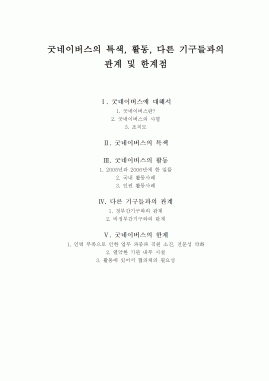 굿네이버스의 특색, 활동, 다른 기구들과의 관계 및 한계점-1페이지