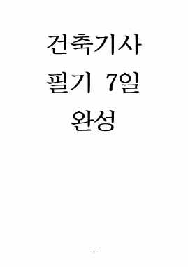 건축기사 초스피드 완성 -1페이지