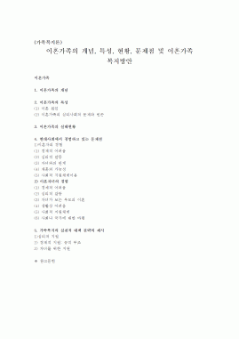 이혼가족의 개념, 특성, 현황, 문제점 및 이혼가족 복지방안-1페이지